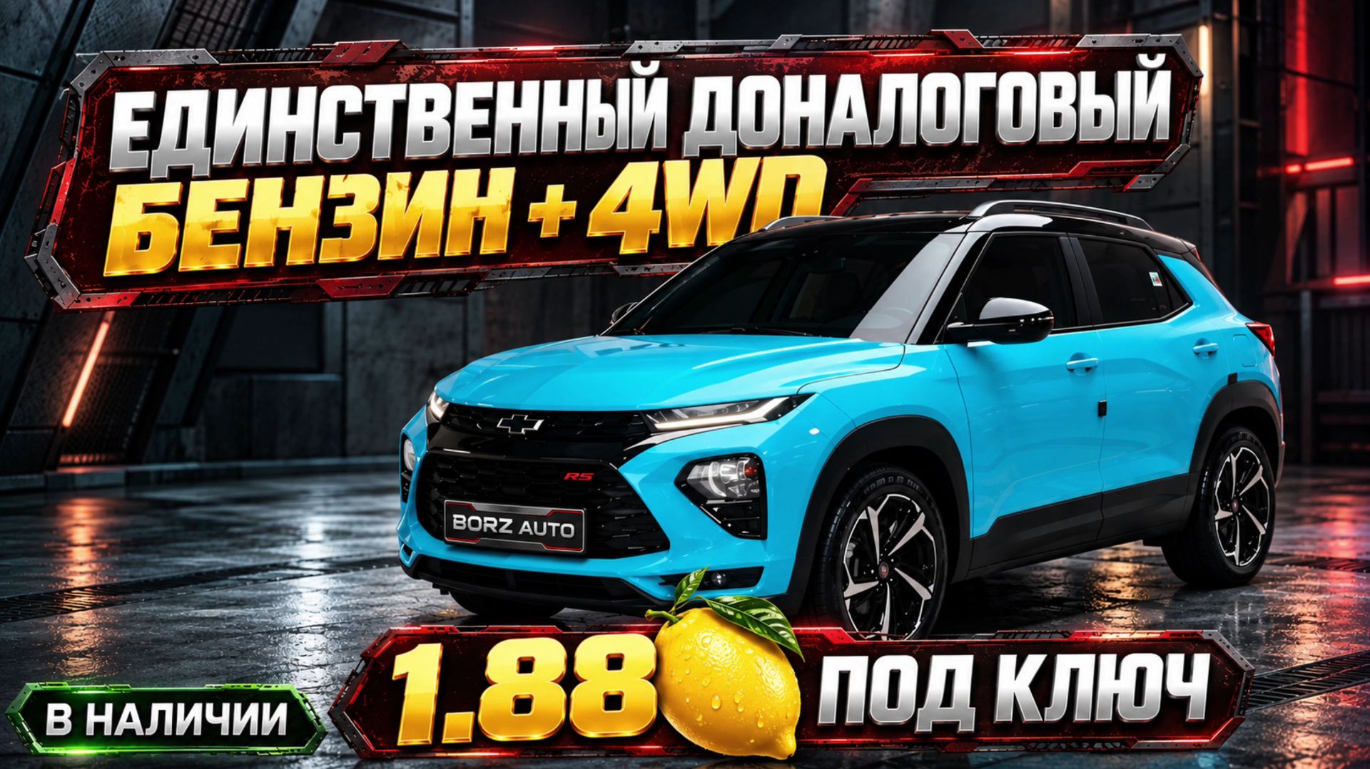 В наличии
