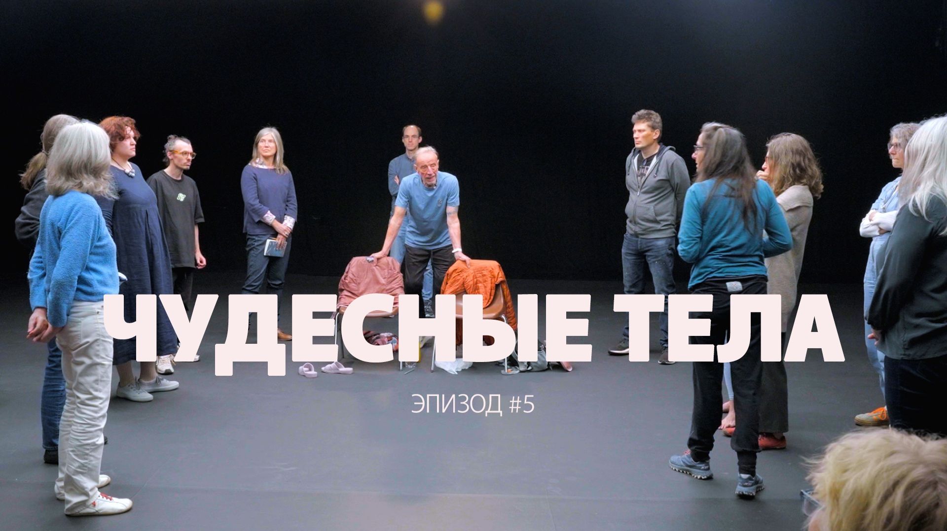 Чудесные Тела