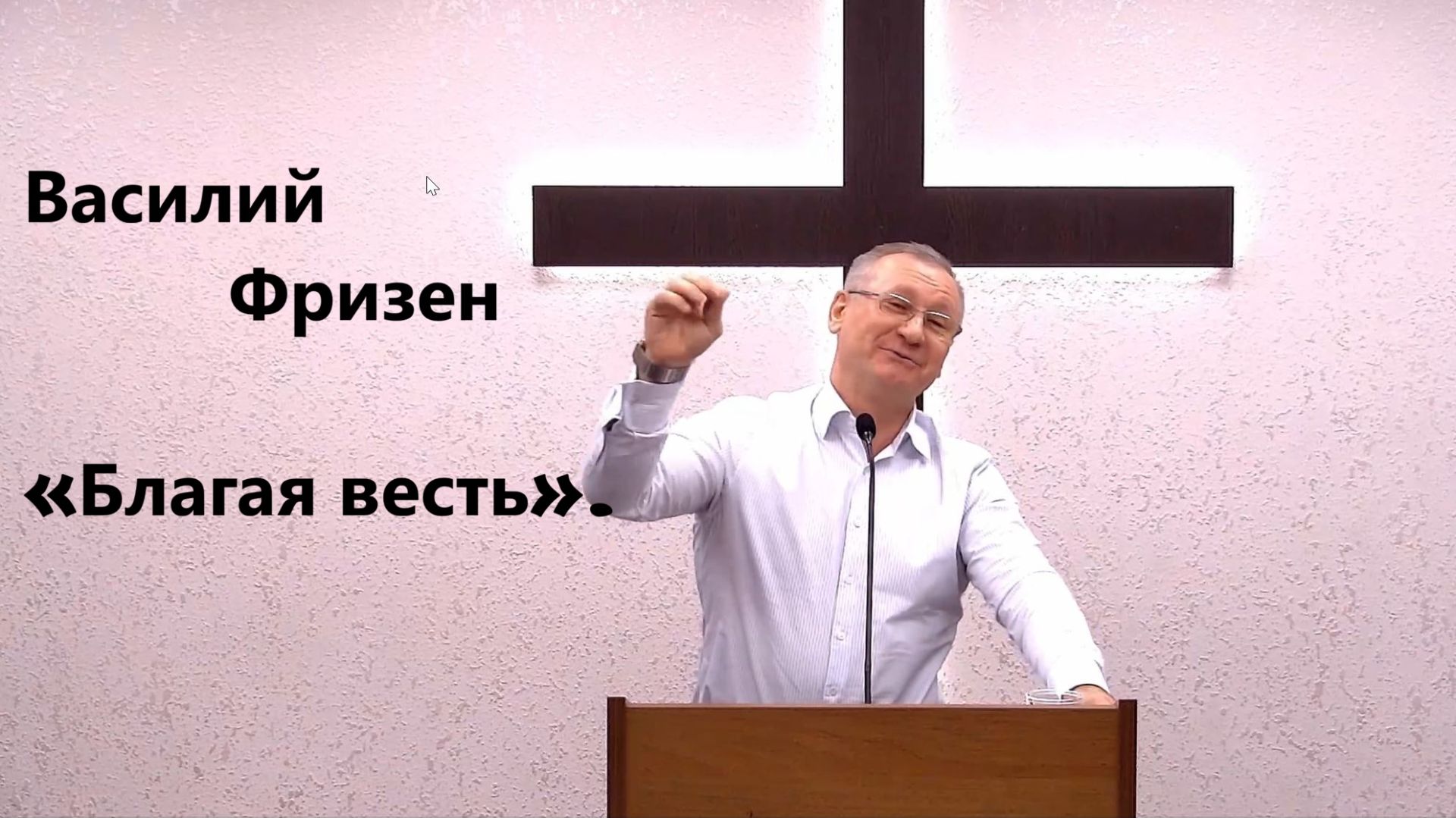 Василий Фризен