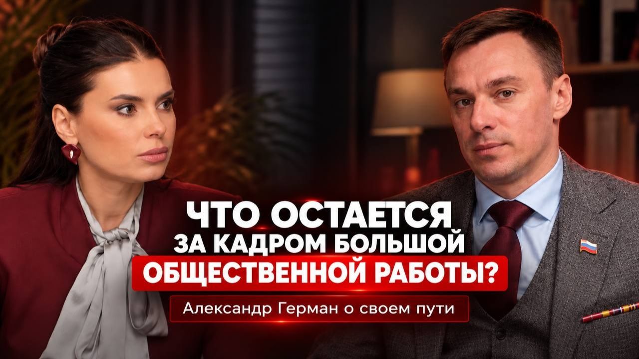 Интервью с депутатом