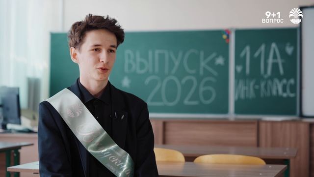 9+1 вопрос