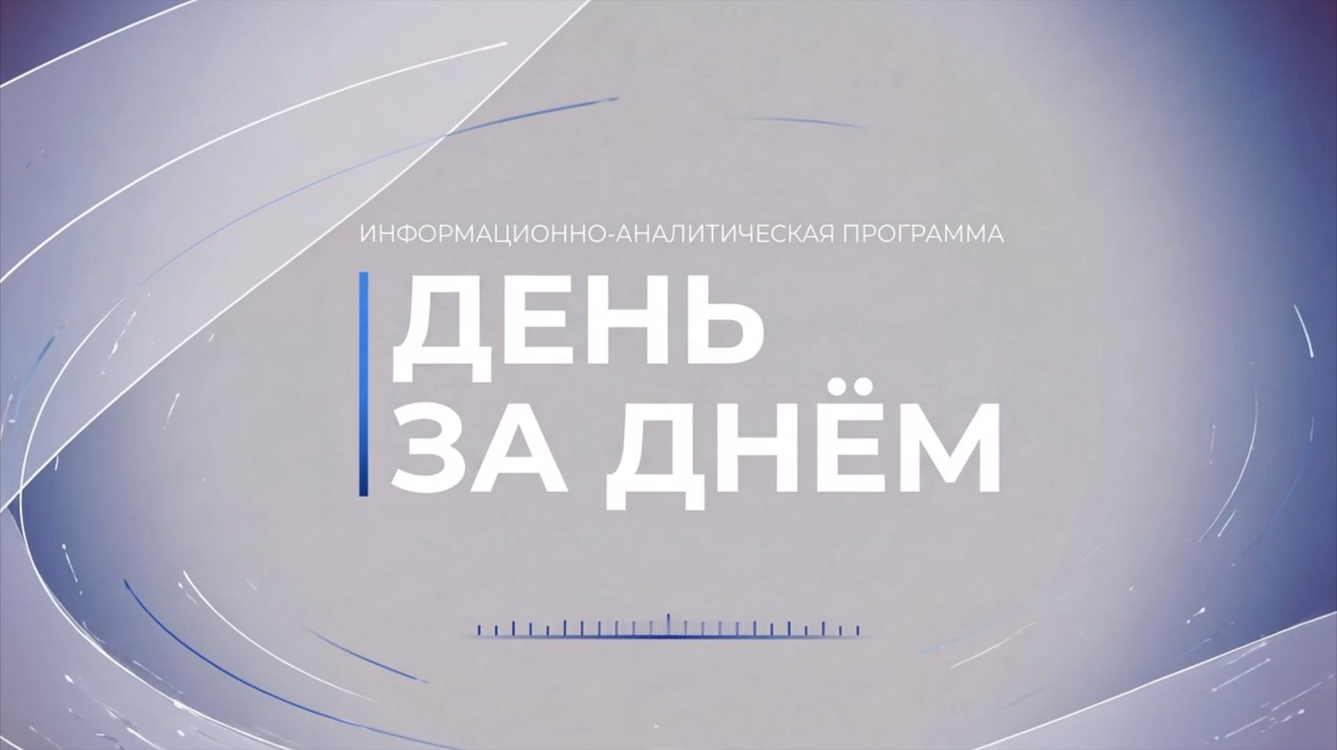 ″ДЕНЬ ЗА ДНЁМ″ (12+)