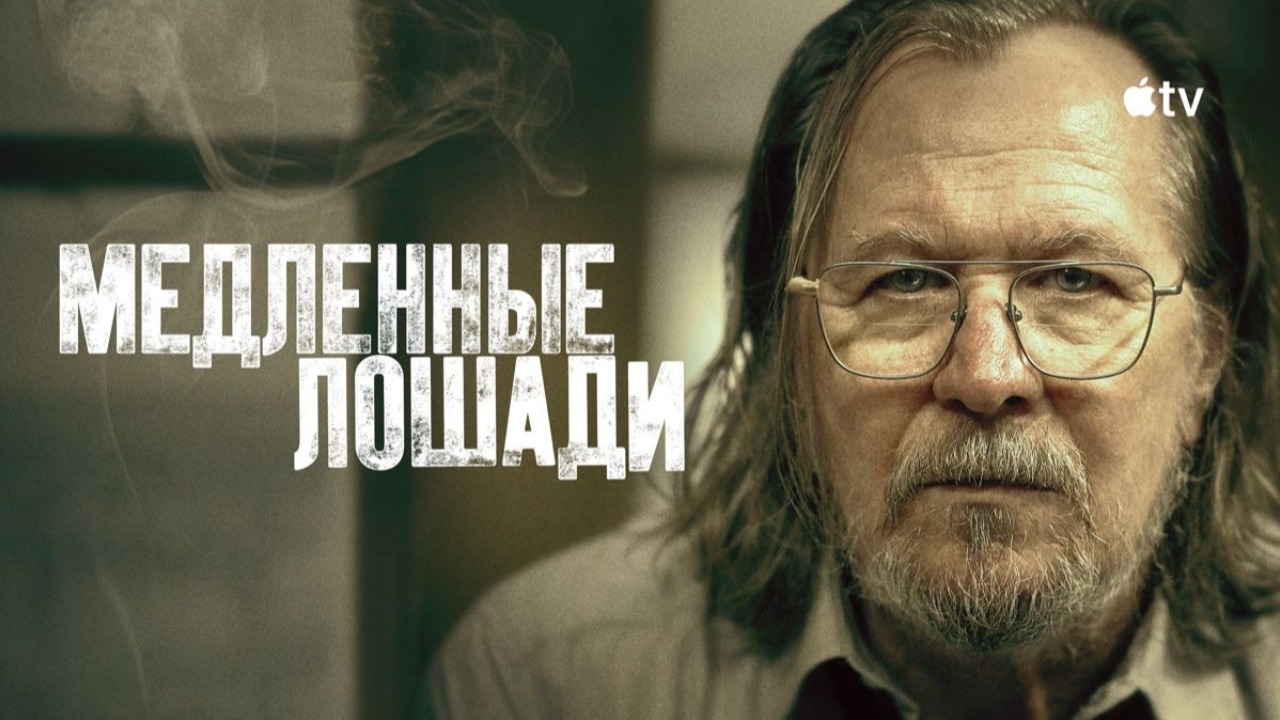 Медленные лошади (сериал, 2022-2025) / Slow Horses