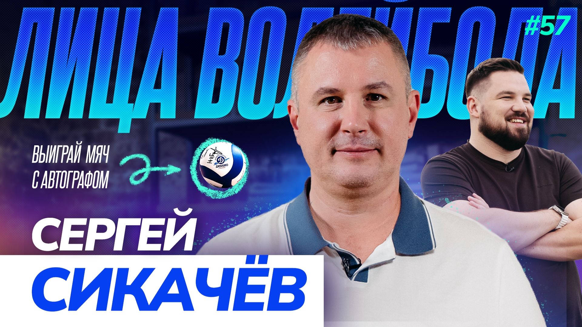 ЛИЦА ВОЛЕЙБОЛА