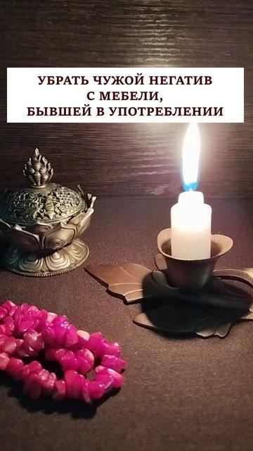 Очищение от негативных воздействий, проблем, негативных энергий