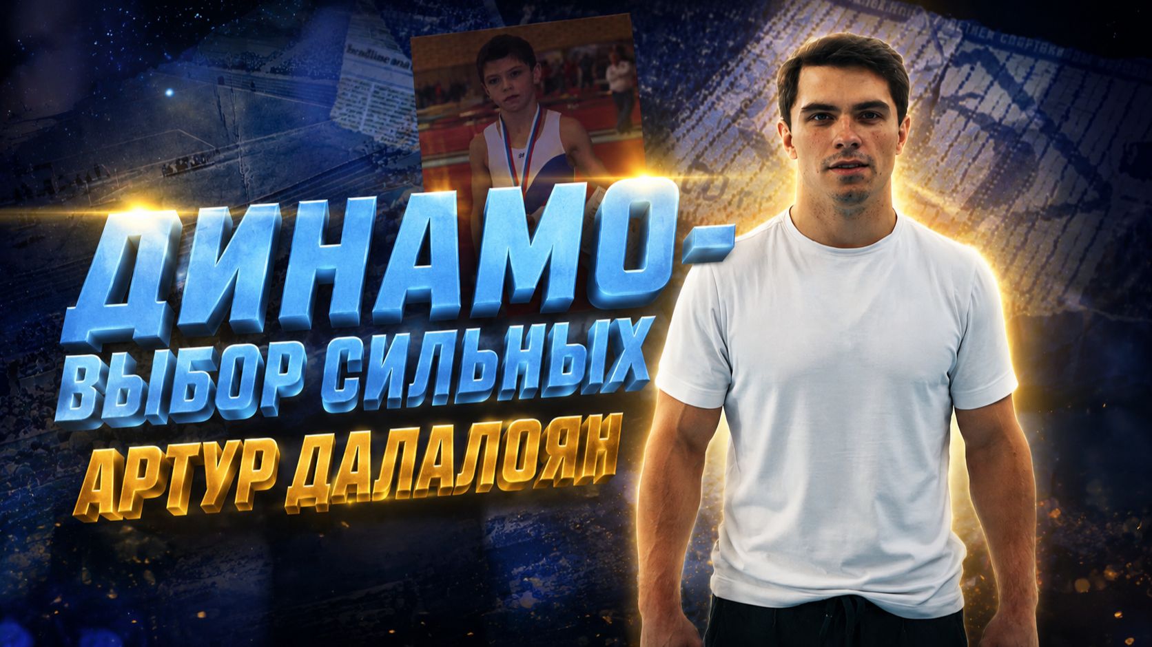 «Динамо – выбор сильных»