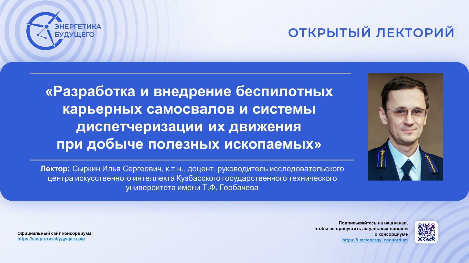 Открытые лекции консорциума ″Энергетика будущего″
