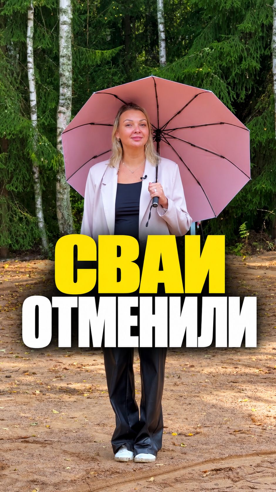 МЫ СТРОИМ