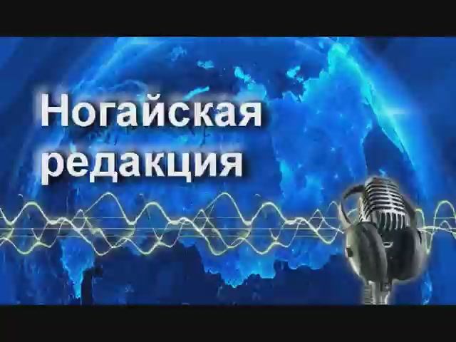 Передачи на ногайском языке