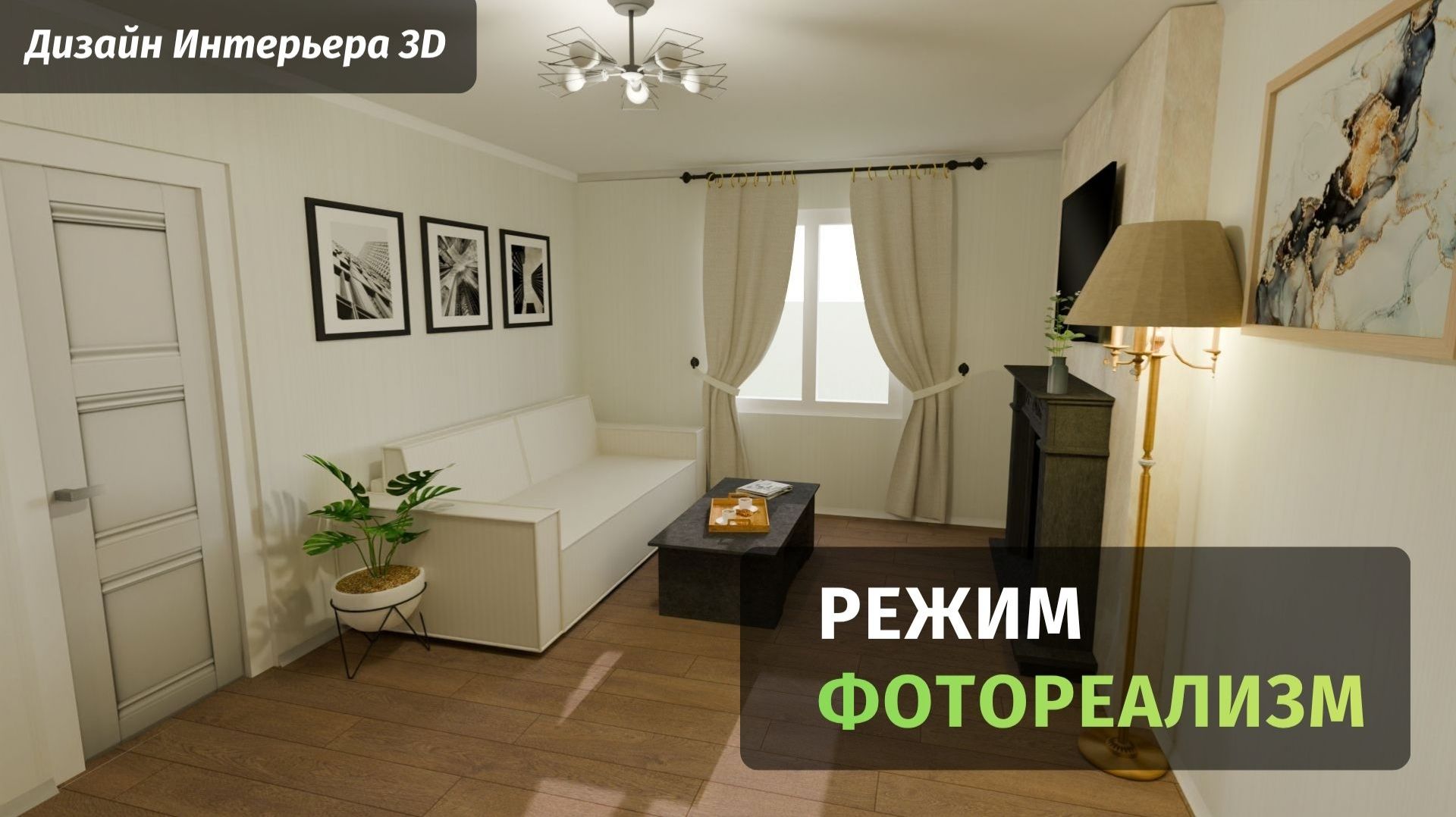 Дизайн Интерьера 3D: уроки по работе в программе