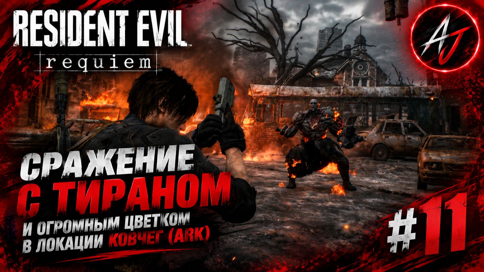 Resident Evil Requiem на сложности (БЕЗУМИЕ)