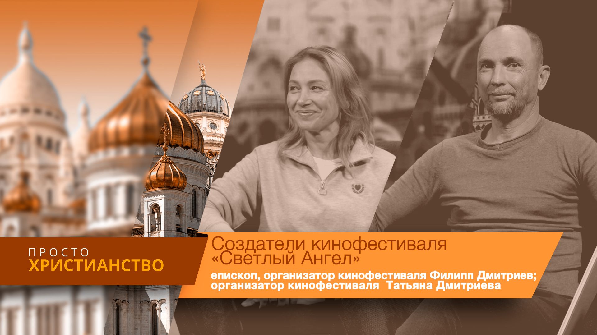 Просто христианство