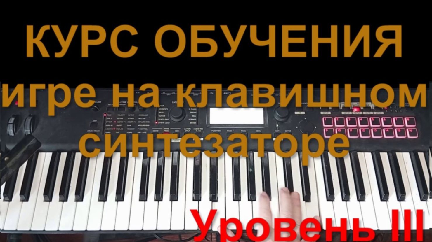 Курс обучения игре на синтезаторе