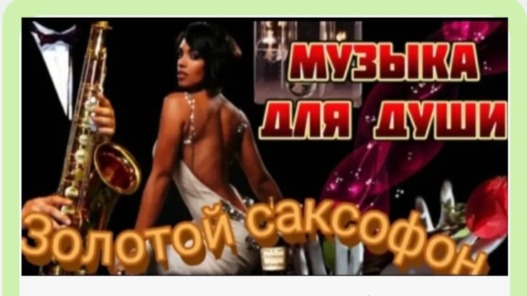 ЛУЧШИЕ МЕЛОДИИ САКСОФОНА