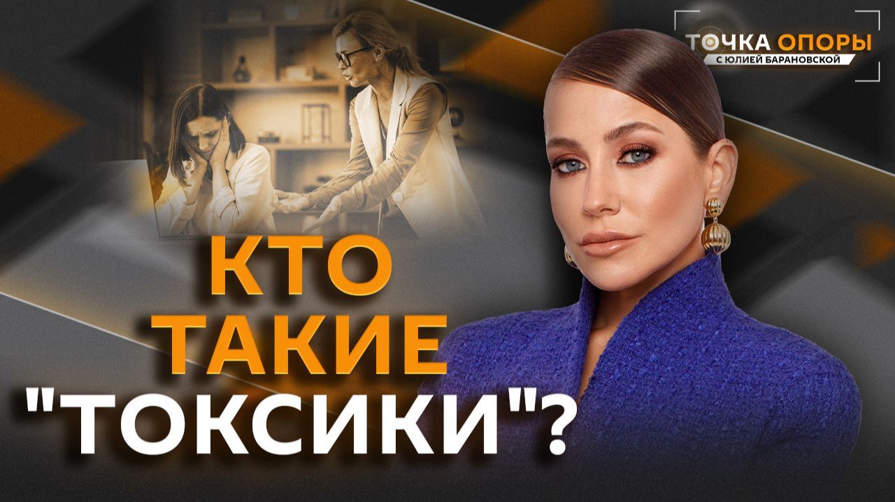 Точка опоры с Юлией Барановской