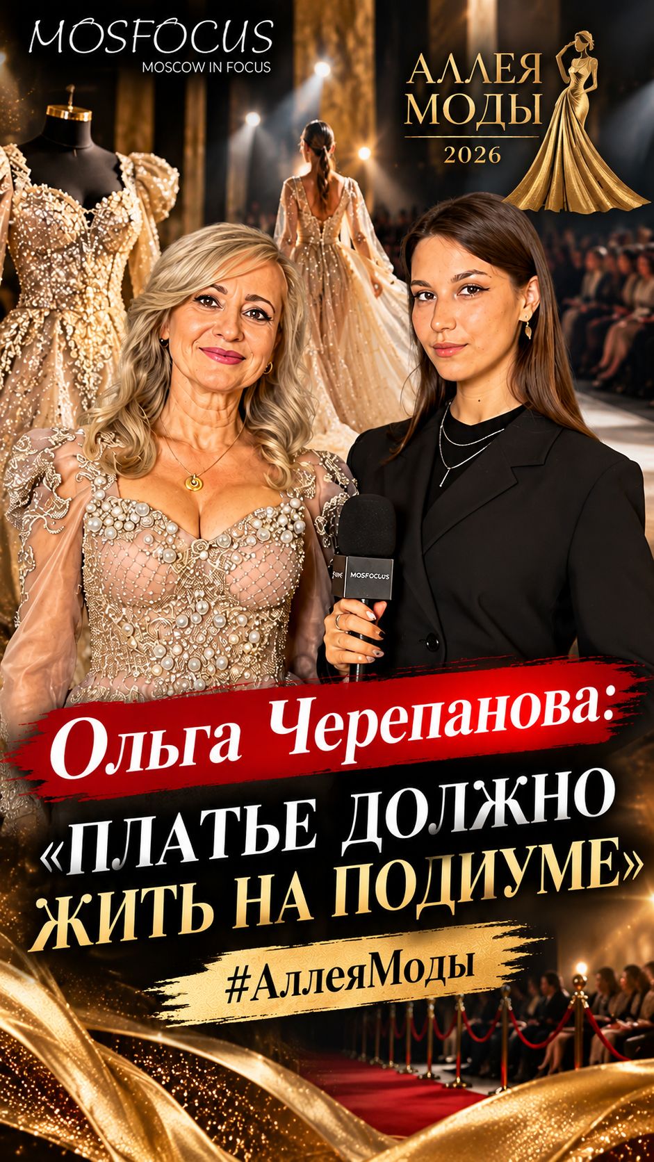 Аллея Моды 2026