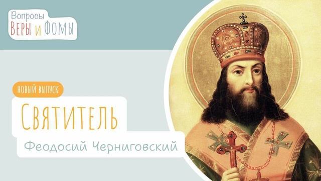 Вопросы Веры и Фомы