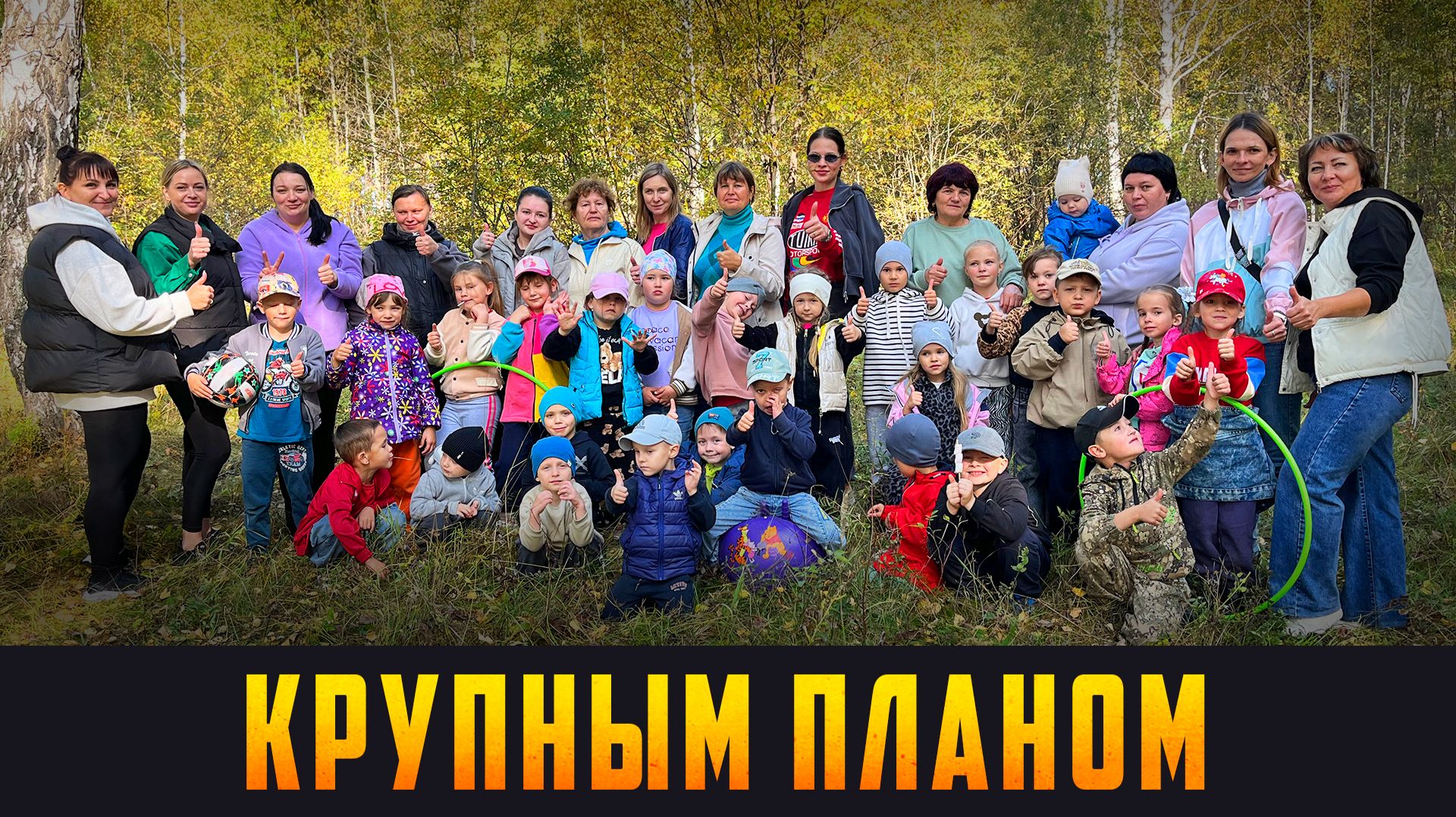 КРУПНЫМ ПЛАНОМ 2026