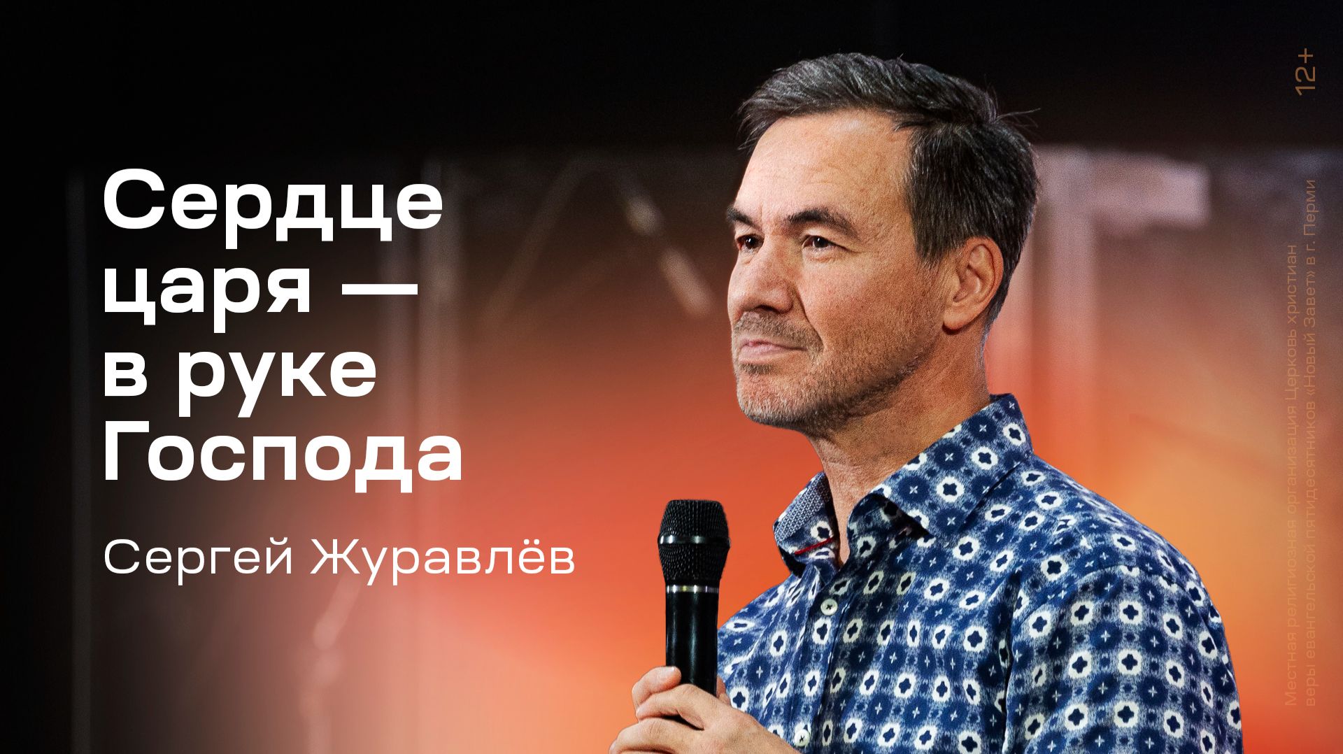 Проповеди пастора Сергея Журавлёва