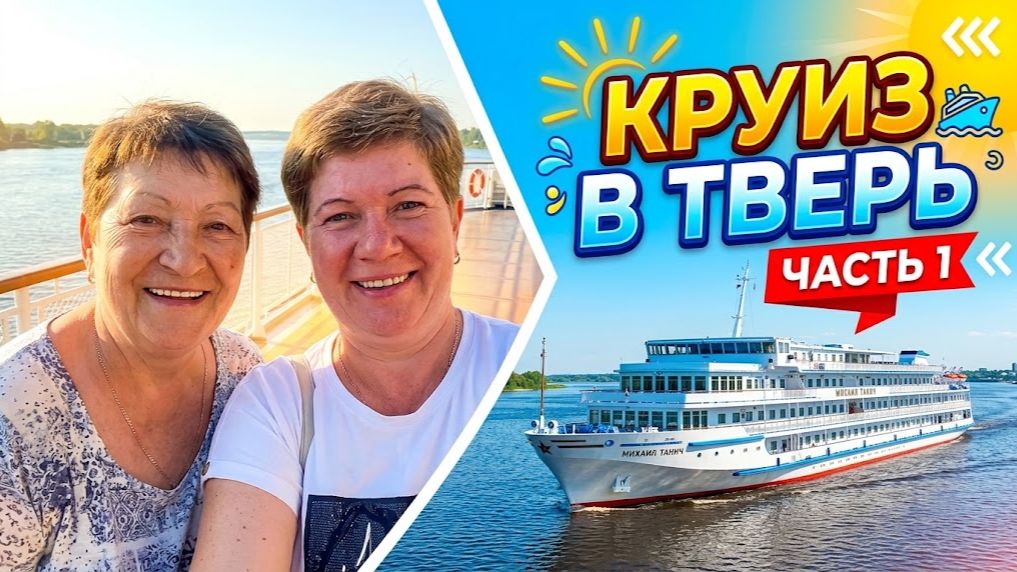 Круиз на теплоходе ″Михаил Танич″