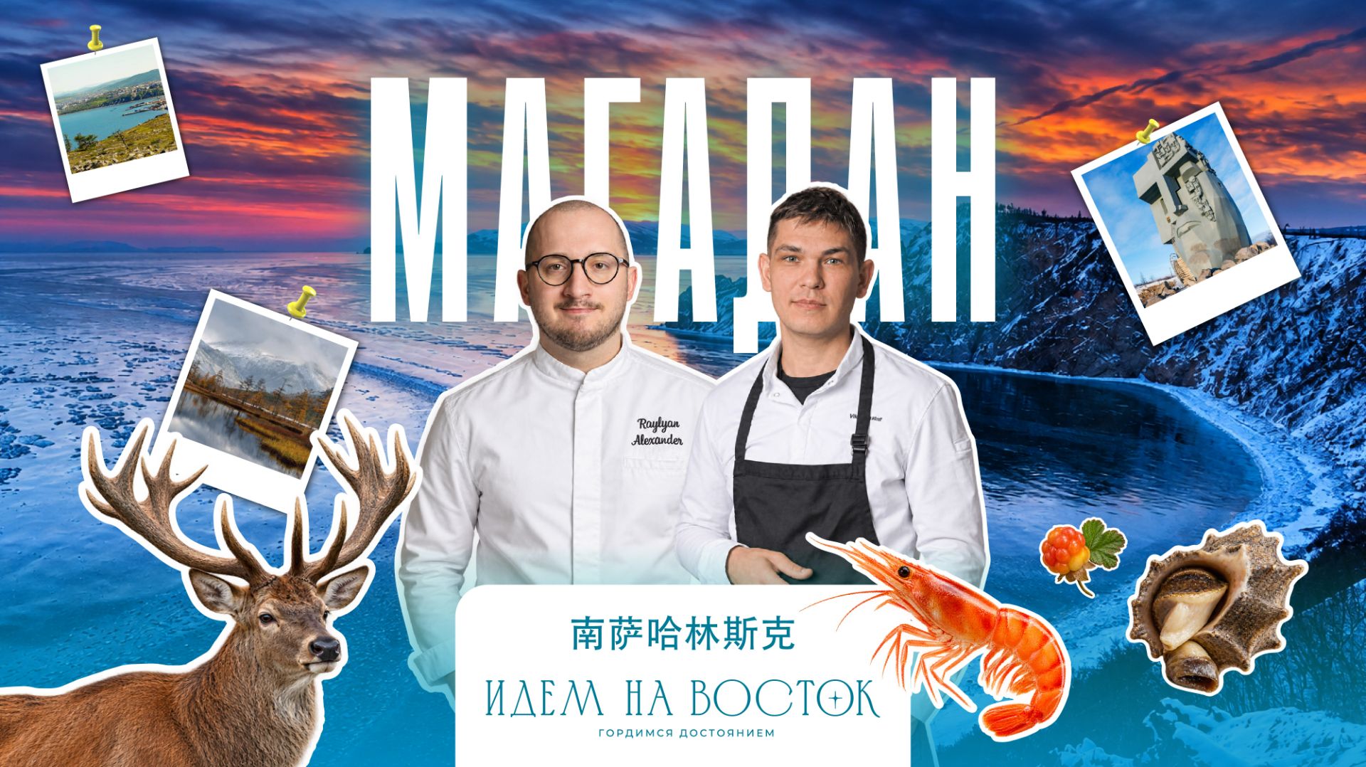 Идем на Восток. Гордимся достоянием. 2 сезон.