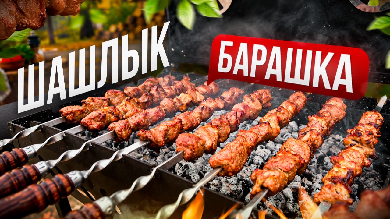 Шашлыки