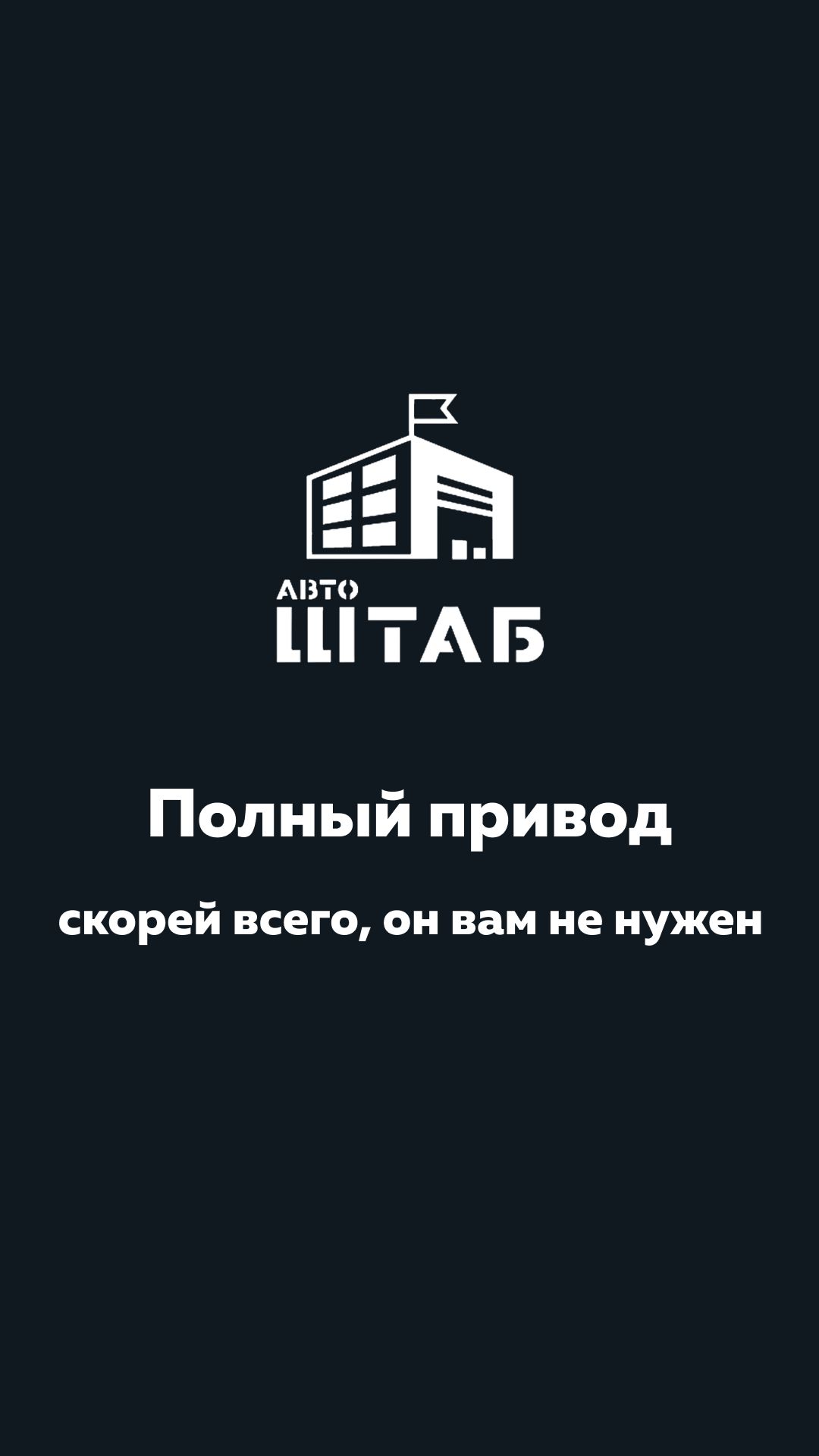 АвтоШТАБ объясняет