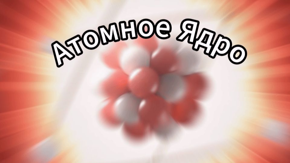 Ядерная физика(Не так тяжела как её рисуют , особенно Дилетанты)