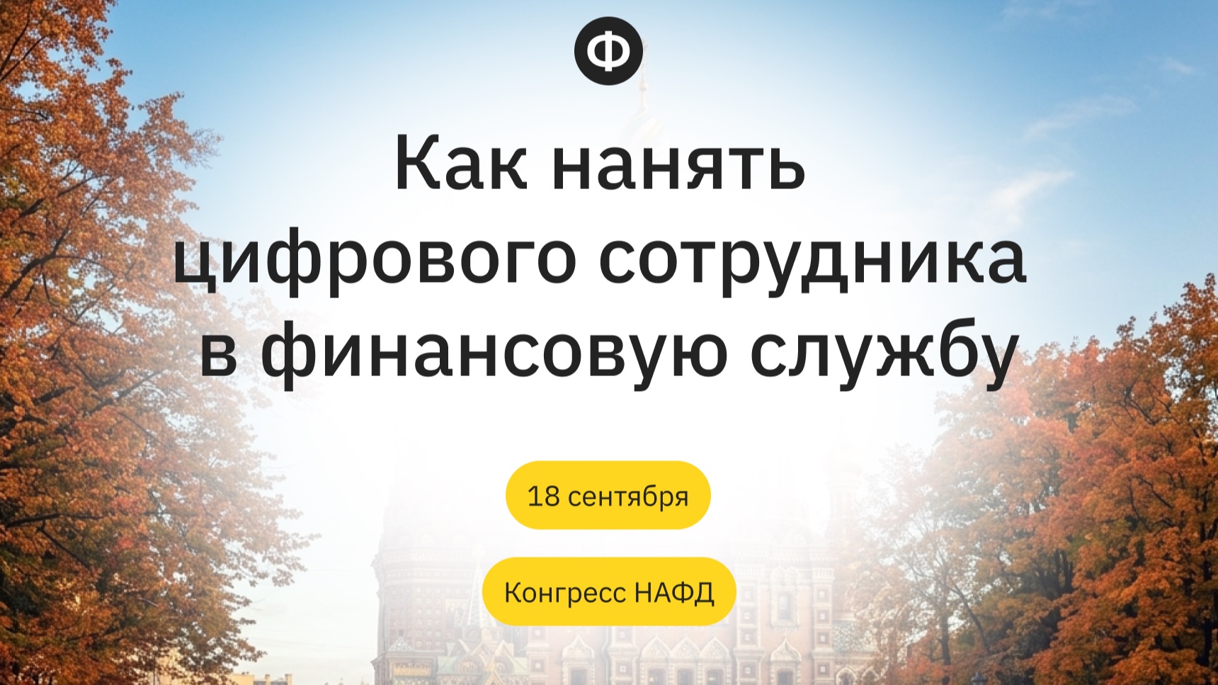 Выступления «Финансиста» на сторонних площадках