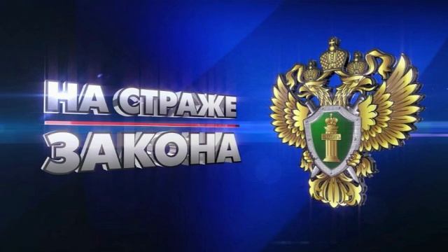 На страже закона