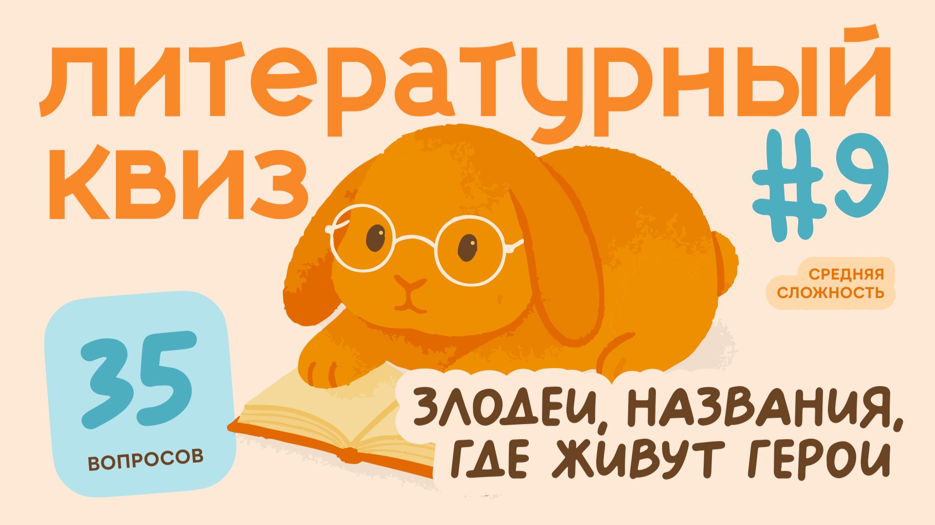Классические литературные квизы