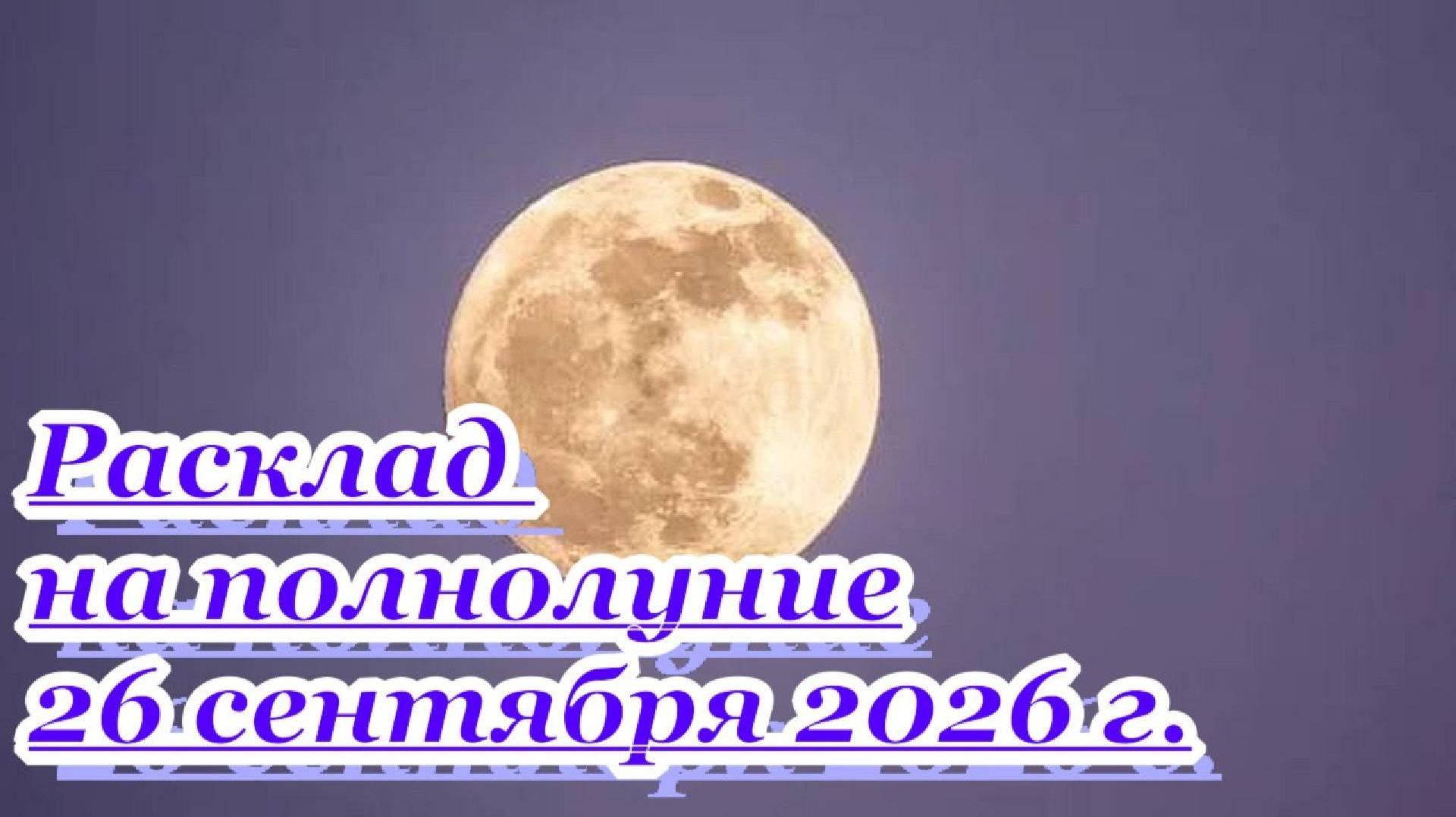 Расклады на Полнолуния и Новолуния
