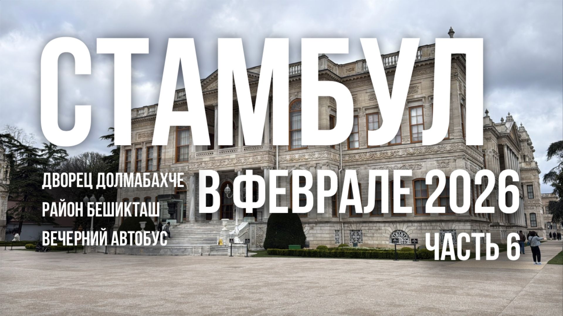 СТАМБУЛ