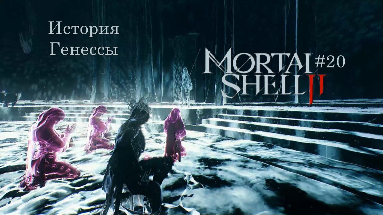Mortal Shell II