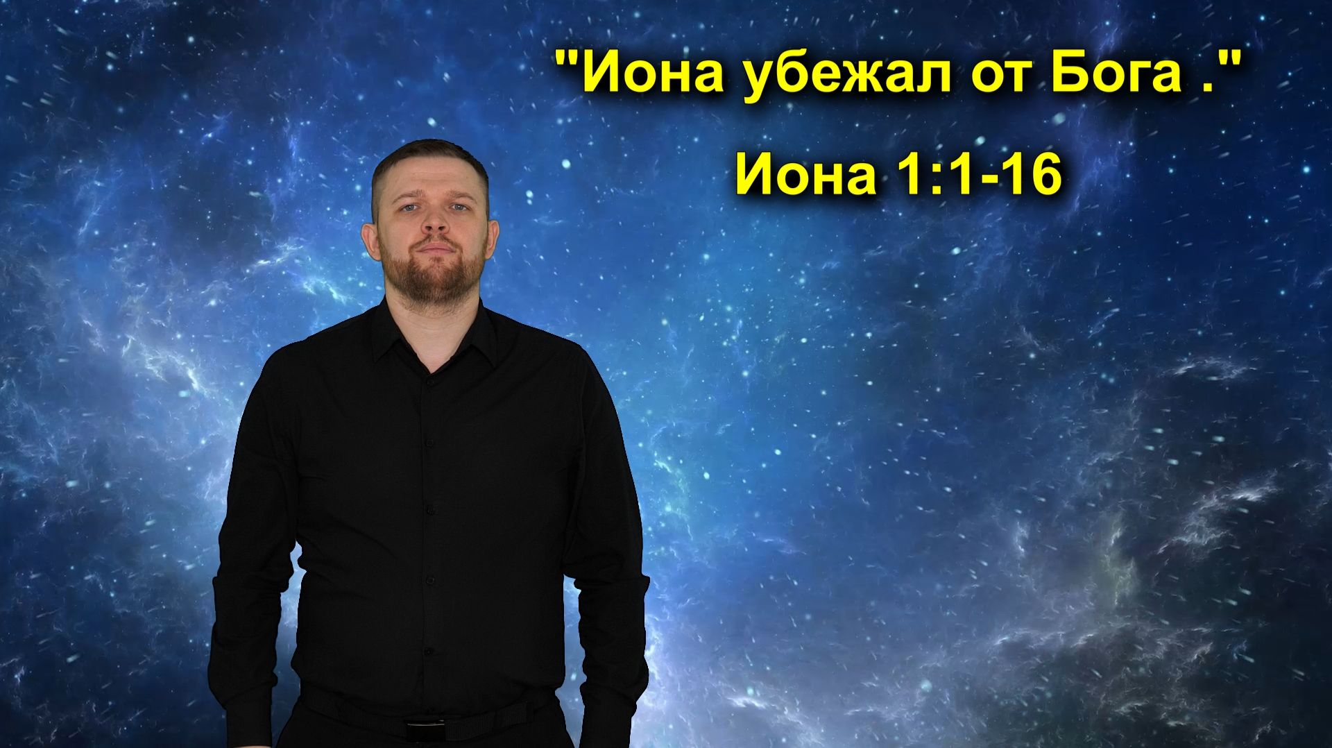Иона