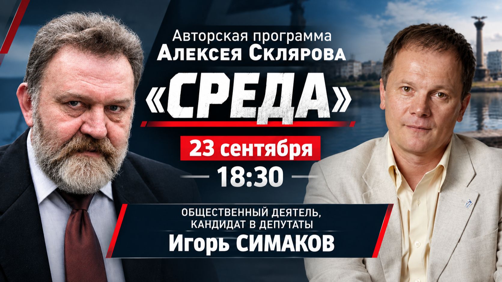 СРЕДА с Алексеем Скляровым