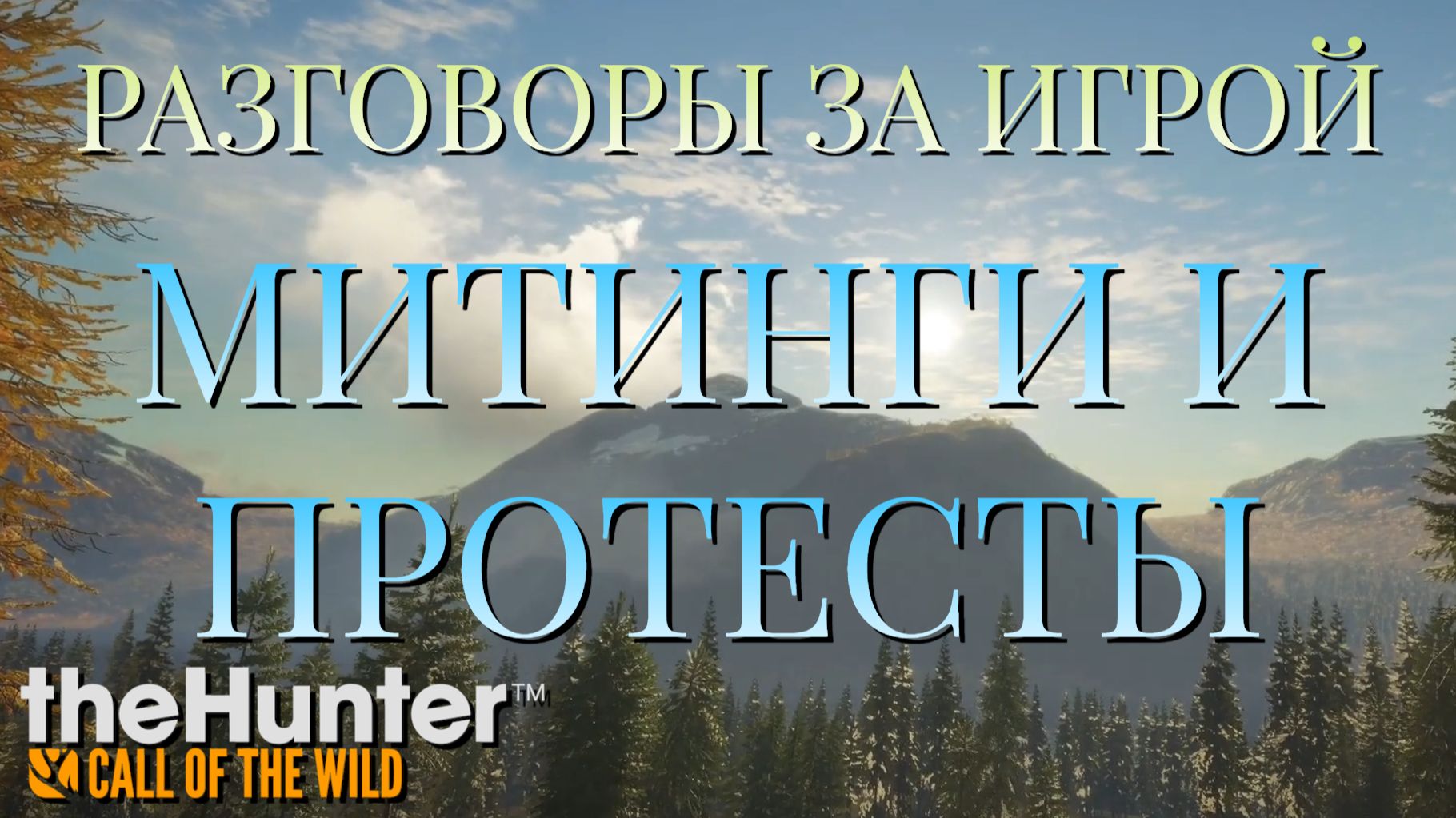 РАЗГОВОРЫ ЗА ИГРОЙ