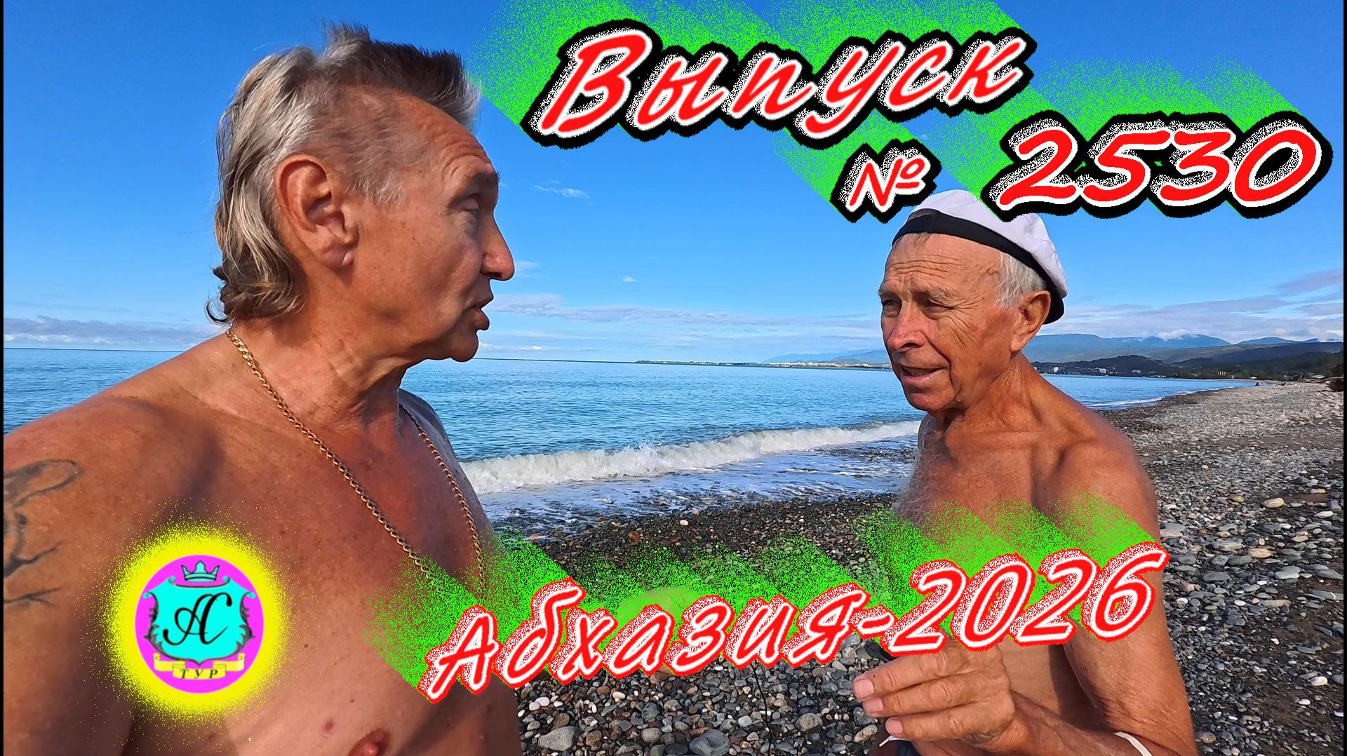 #Абхазия2026 🌴 Сентябрь, погода и новости.