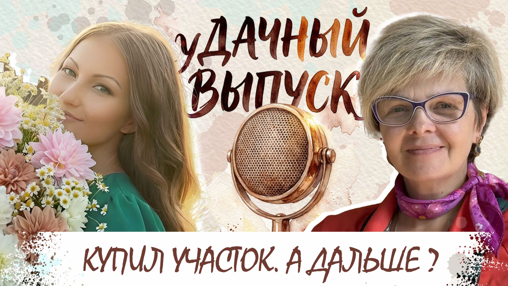 уДачный выпуск