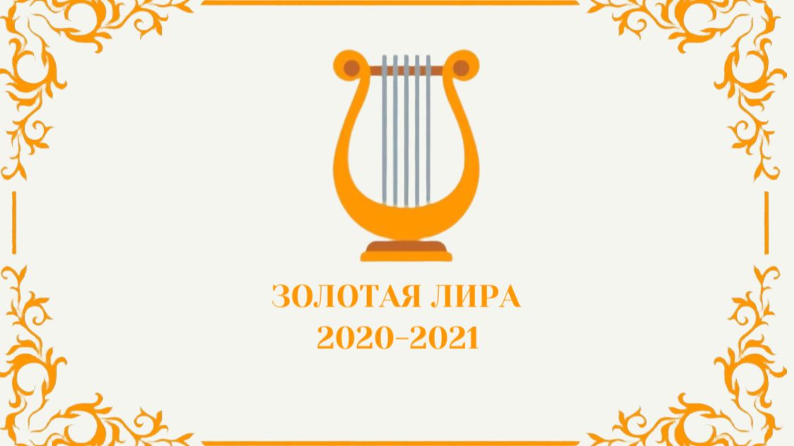 Победители Золотой Лиры разных лет