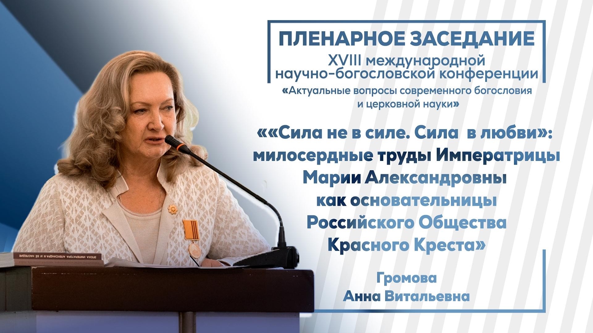 ХVII международная научно-богословская конференция