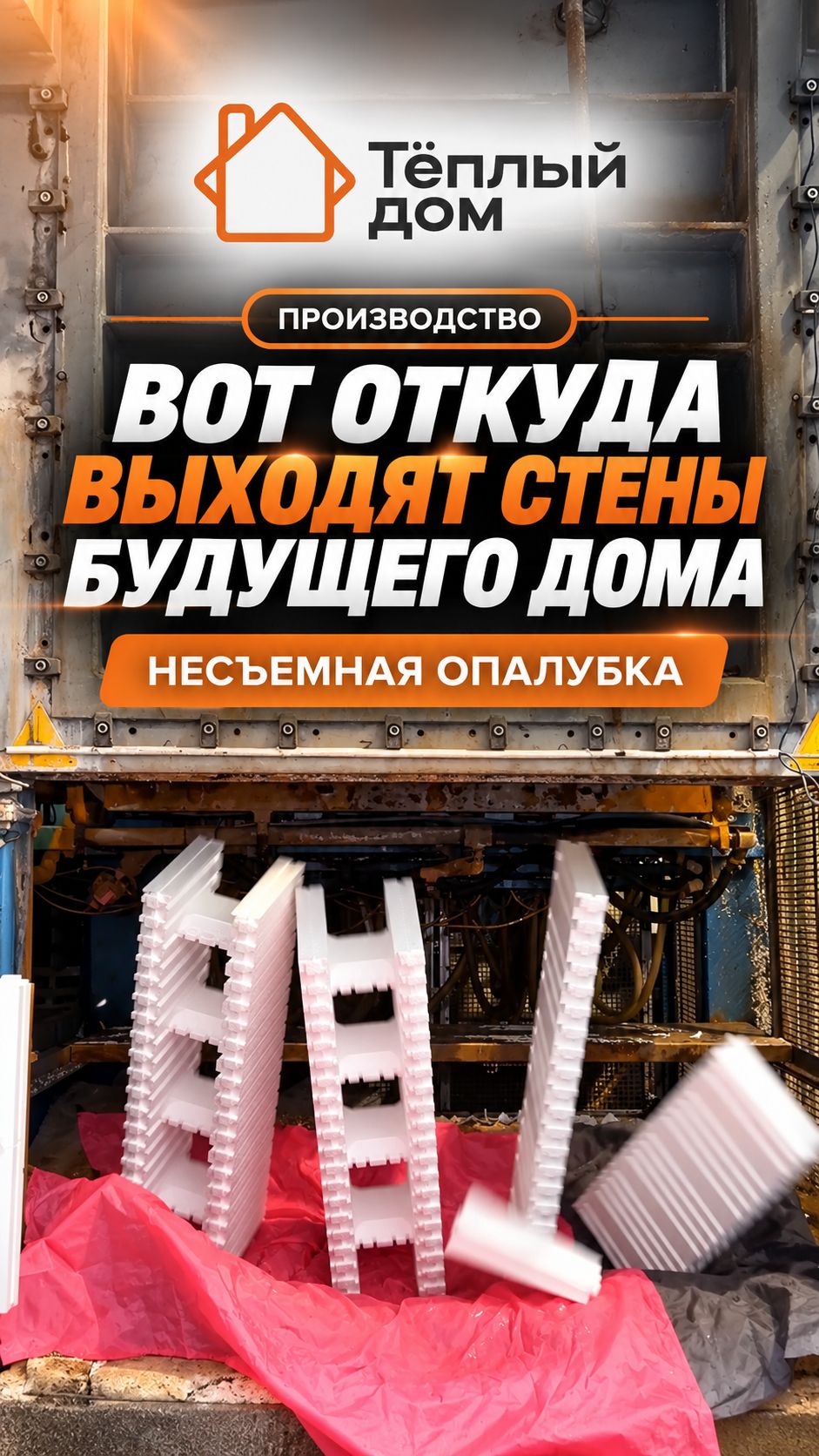 Производство Теплый дом