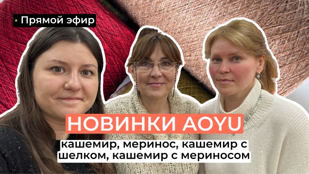 Прямые эфиры по новинкам