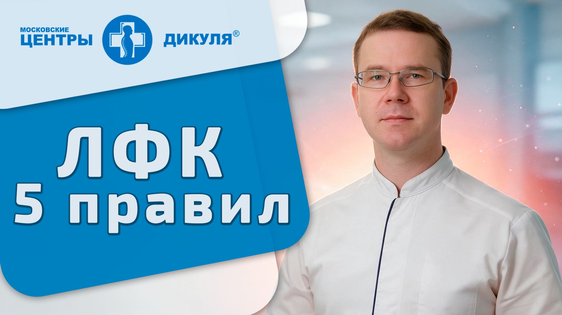 Московские Центры В. И. Дикуля