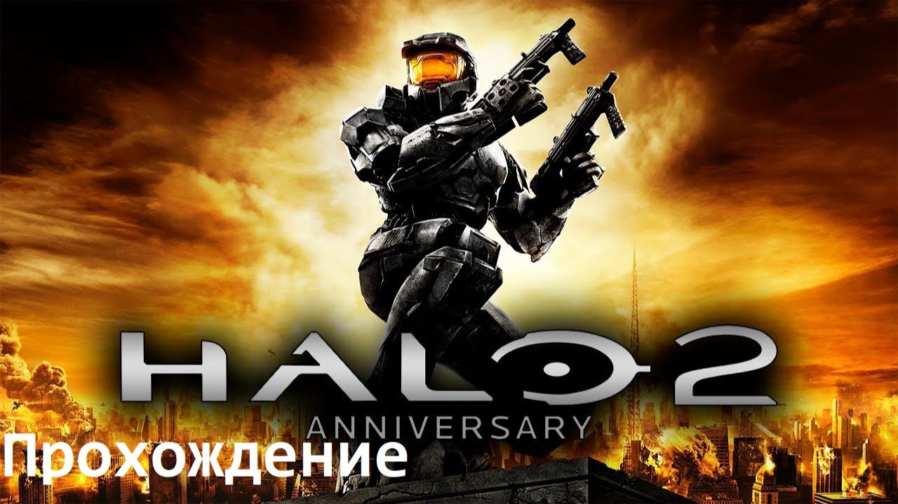 Halo 2: Anniversary Прохождение