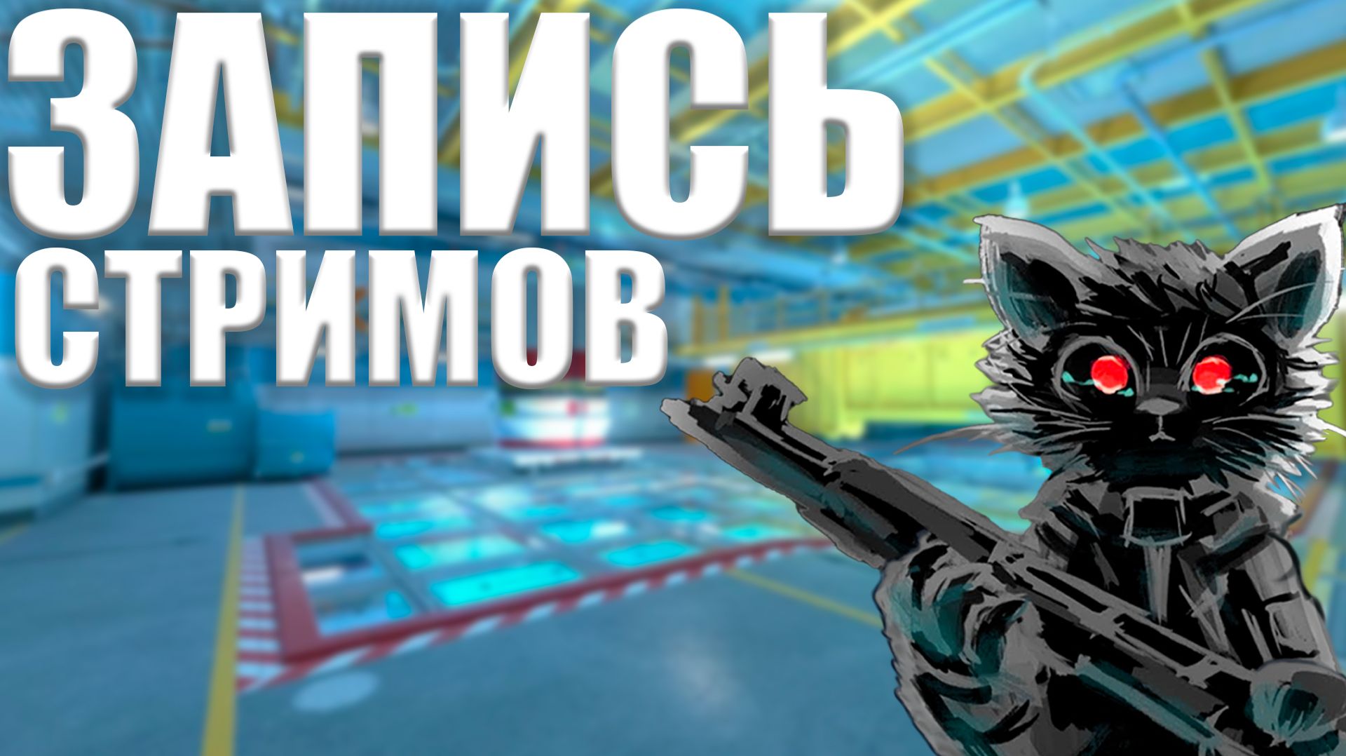 ЗАПИСИ СО СТРИМОВ