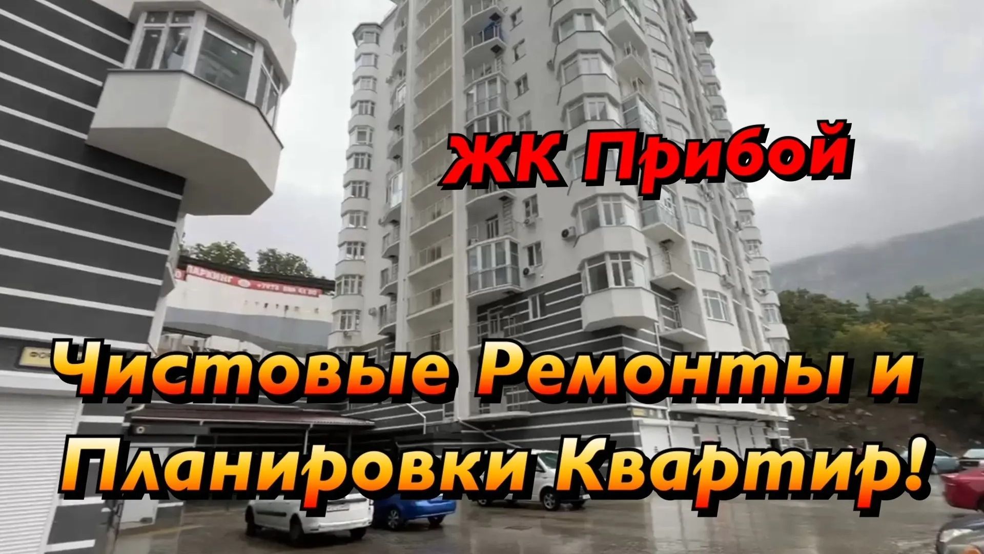 Как у нас Проходят Ремонты Квартир в ЖК Прибой в Форосе❗️