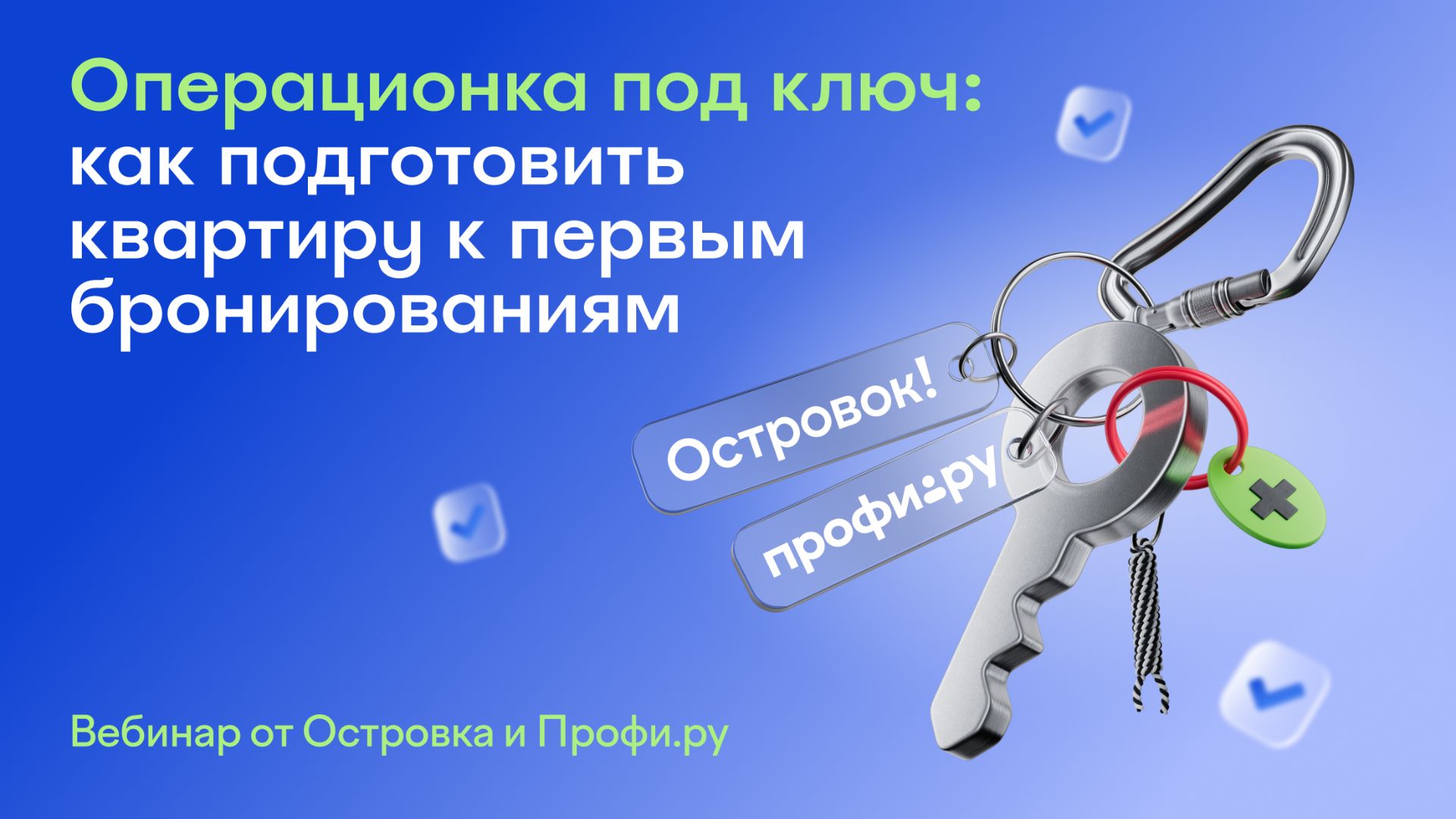 Вебинары