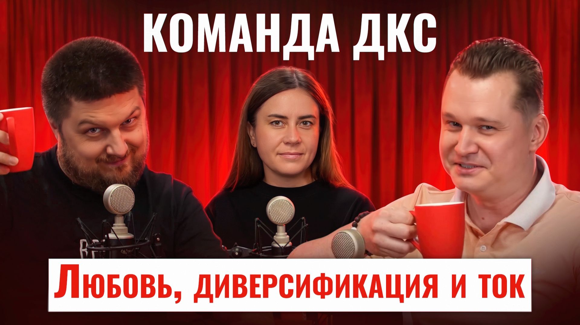 КОМАНДА ДКС