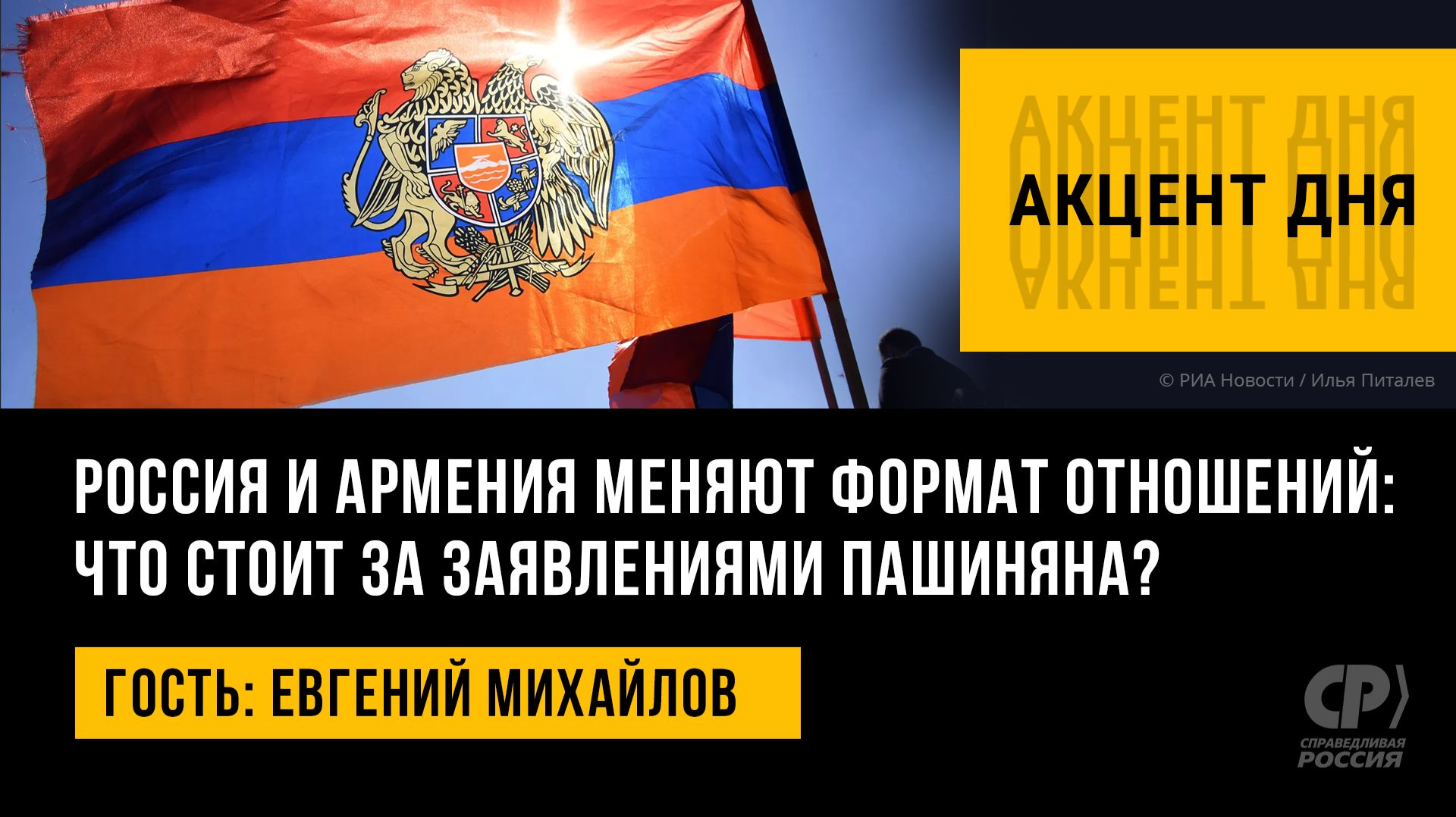 Акцент дня